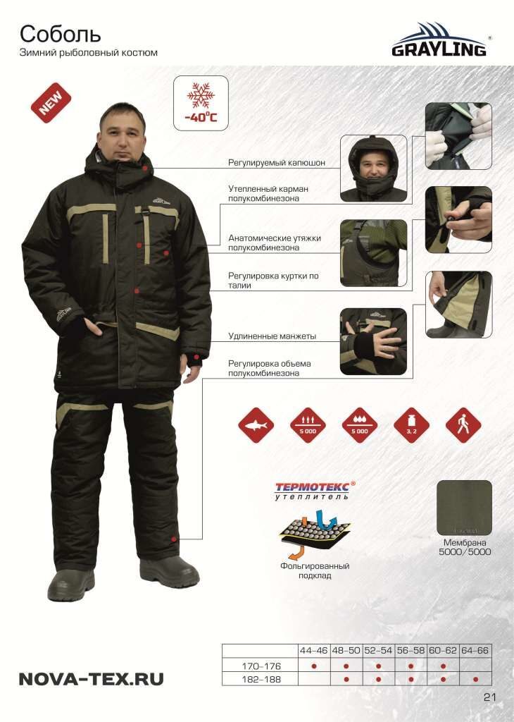 Костюм Соболь